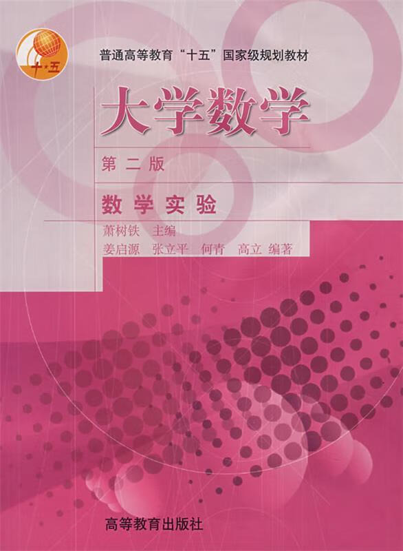 大学数学:数学实验 萧树铁 编