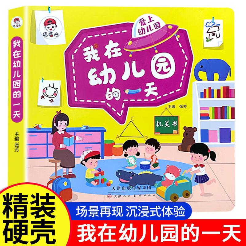 我在幼儿园的 爱上幼儿园绘本3-6岁翻翻书入园情绪管理书籍 我在幼儿园的一天