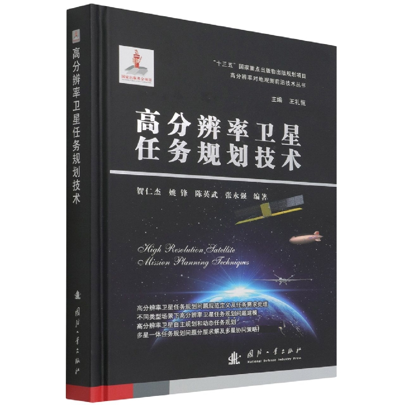 高分辨率卫星任务规划技术 贺仁杰，姚锋，陈英武，张永强