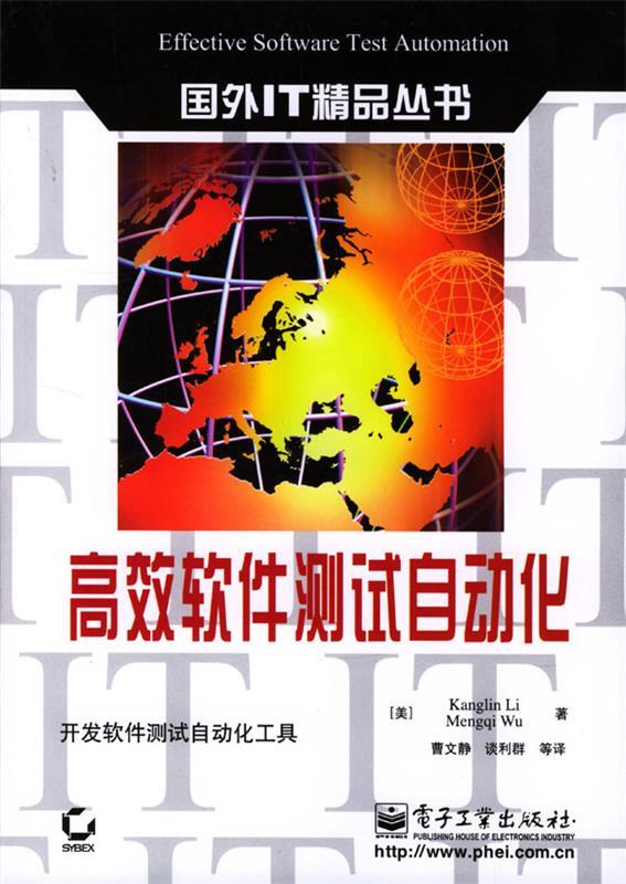 高效软件测试自动化