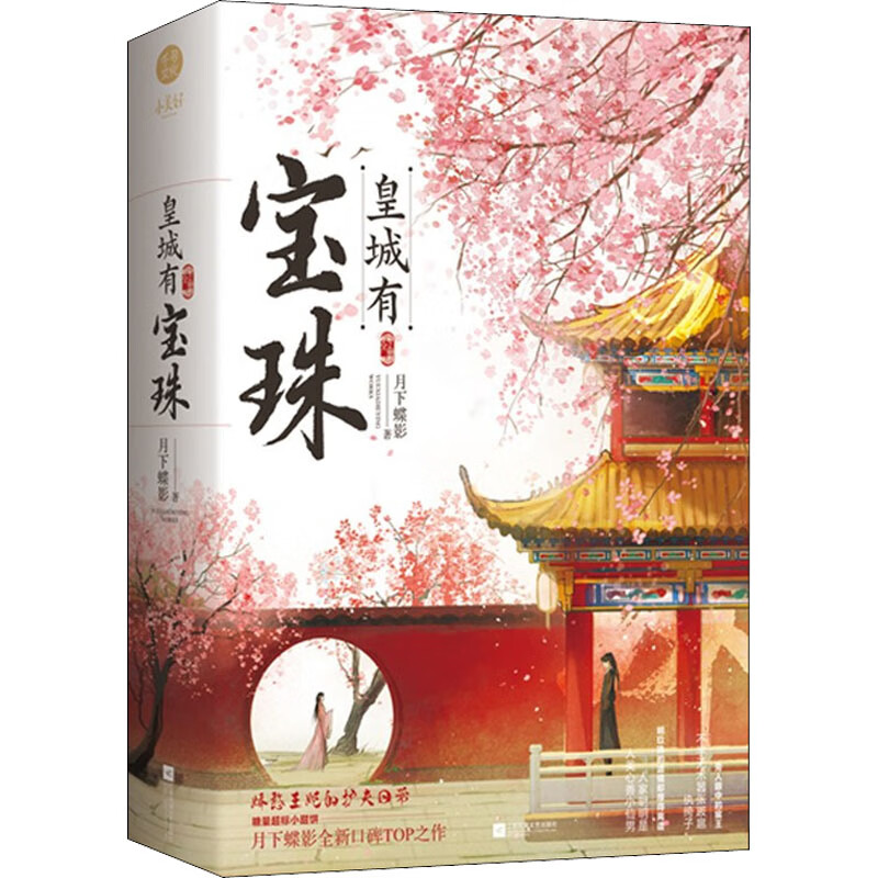 皇城有宝珠(全2册) 月下蝶影 小说/情感/家庭/婚姻