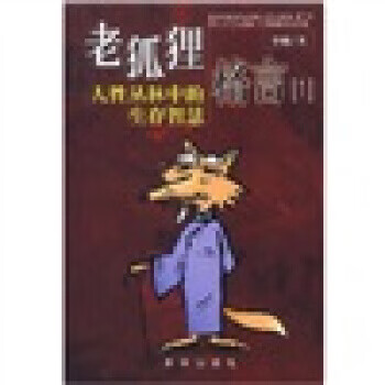 老狐狸格言1 李赫