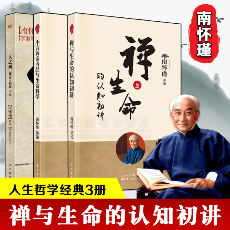 【良心商家】人之初佛说入胎经+禅与生命的认知初讲+小言黄帝内经与生命科学【全三册】南怀瑾 李淑君 著 东方出版社