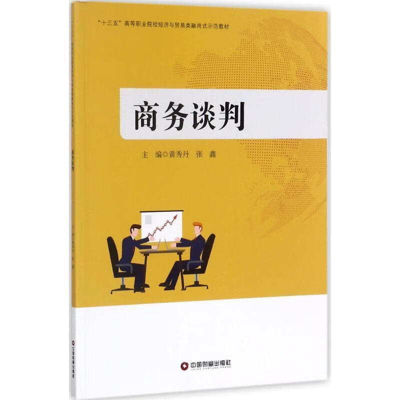 商务谈判 黄秀丹,张鑫主编 9787504764645