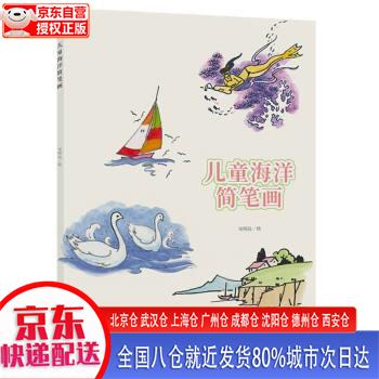 【新华全新书籍】儿童海洋简笔画