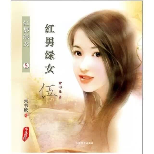 红男绿女》(校对版全本)分类:·娱乐 作者:常书欣全套6册