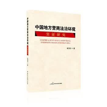 中国地方营商法治环境 实证研究