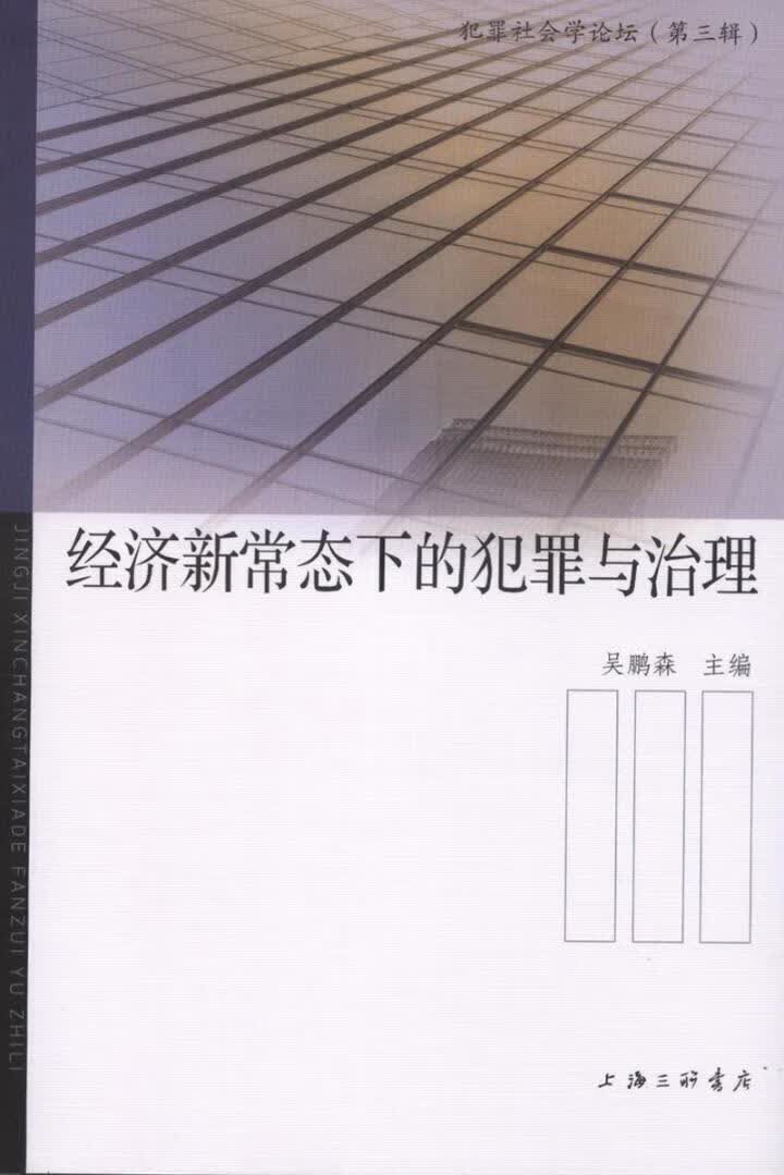 经济新常态下的犯罪与治理9787542659354
