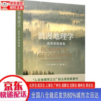 【新华全新书籍】浪漫地理学：追寻崇高景观（人文地理学之父段义孚经典著作） [美国]段义孚 译林