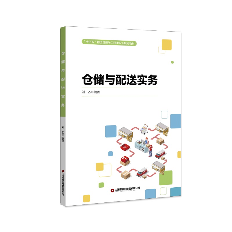 仓储与配送实务