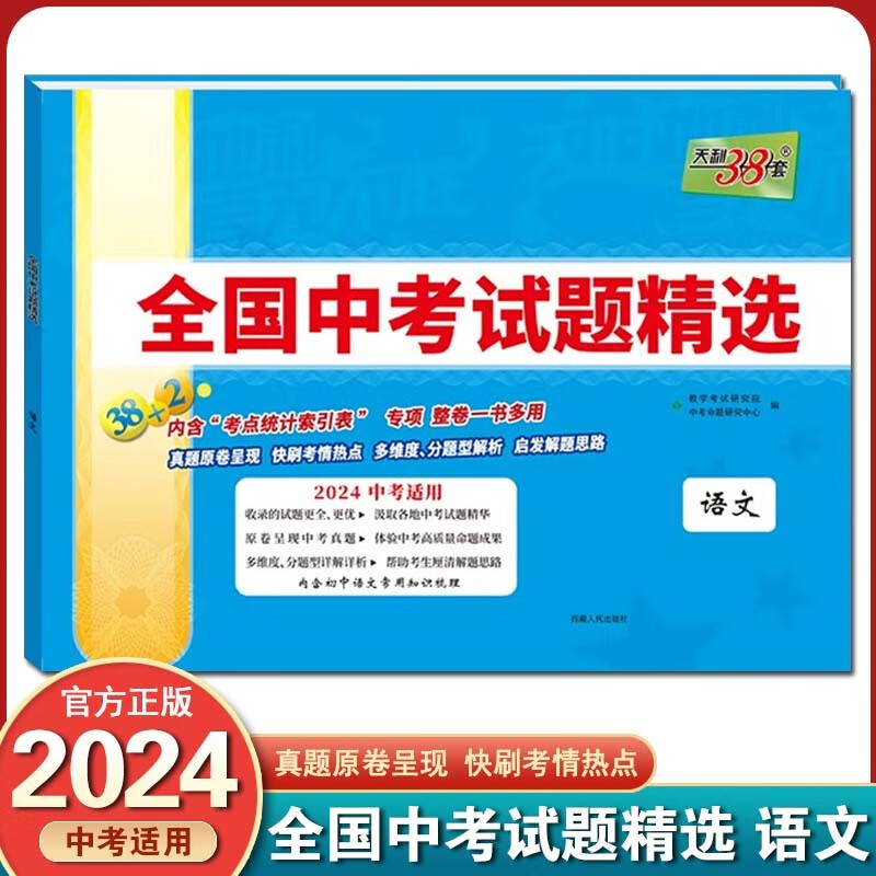 2024版天利38套新课标全国中考试题精选38+2中考真题试卷总复习历年真题卷模拟试卷 语文
