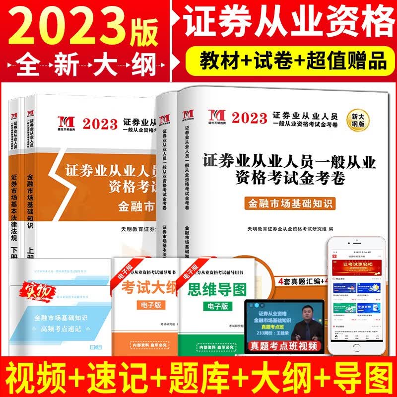 证券从业资格考试教材2023年证券从业考试用书 证券市场基本法律法规金融市场基础知识教材试卷套餐