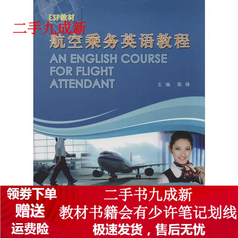 航空乘务英语教程