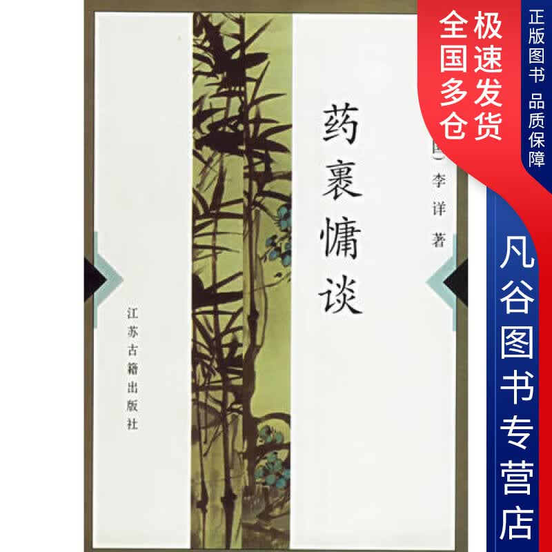 【书】药裹慵谈