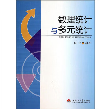 数理统计与多元统计 何平 西南交通大学出版社