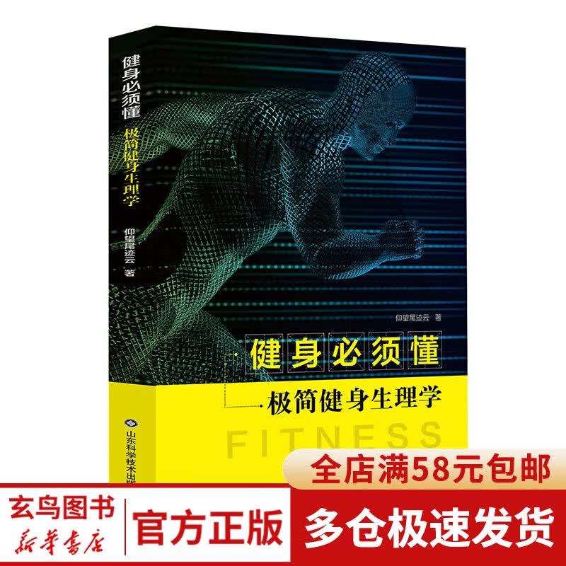 【现货】健身必须懂(极简健身生理学)