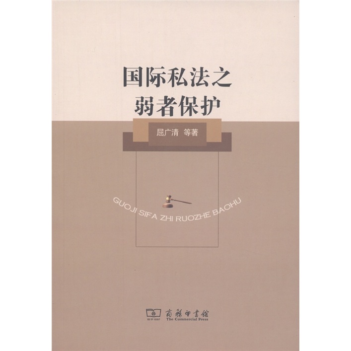 国际私法之弱者保护