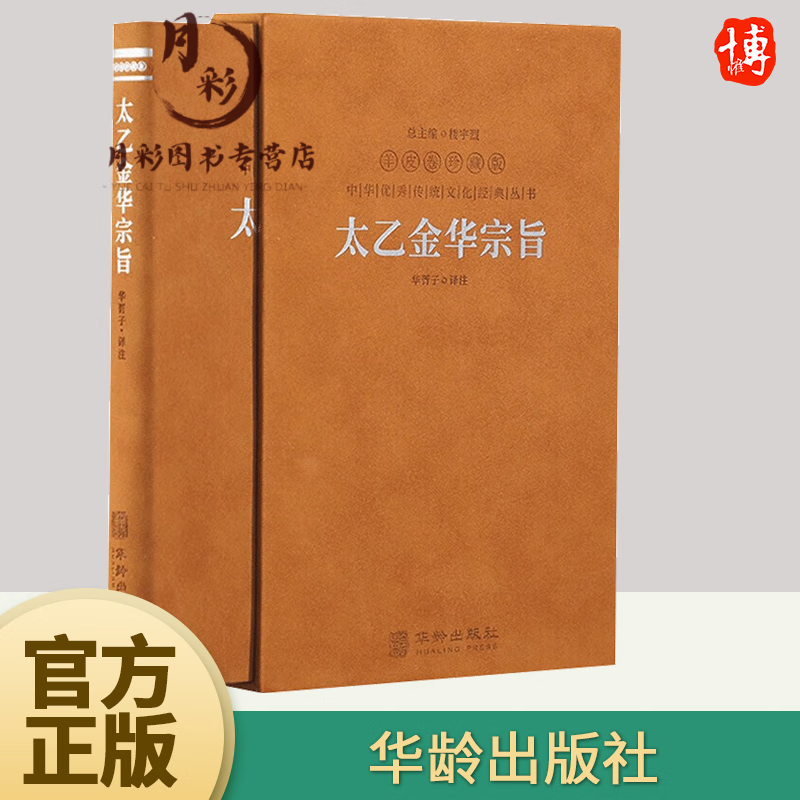 太乙金华宗旨 华胥子 译注 哲学思想修身养性国学经典1函1册 华龄出版社9787516924969