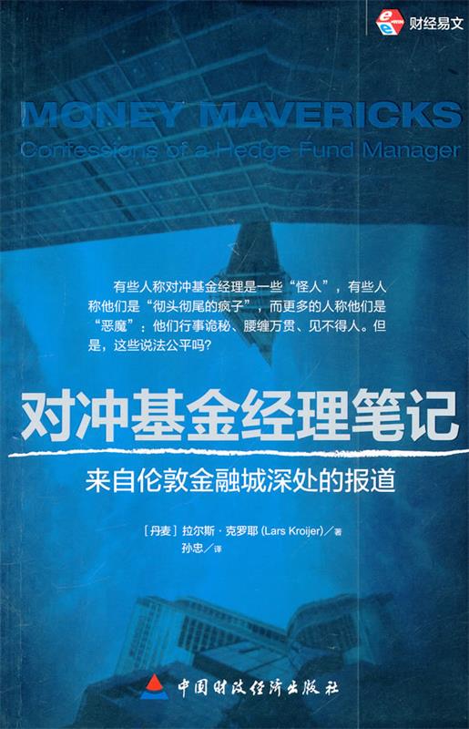 对冲基金经理笔记 (丹)克罗耶,孙忠 中国财政经济出版社一
