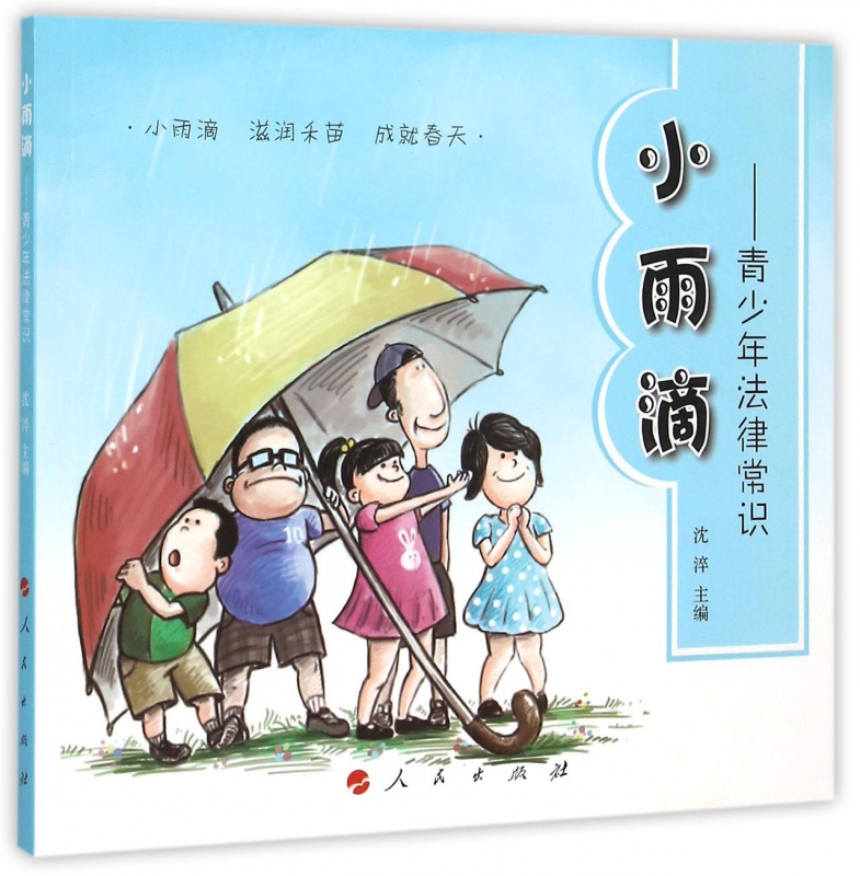 小雨滴--青少年法律常识