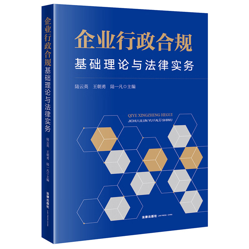 企业行政合规：基础理论与法律实务