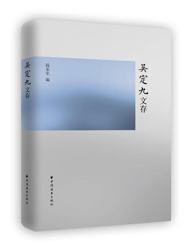 吴定九文存 钱承军 编【书】