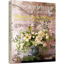 把大自然搬回家：居家空间的四季花艺