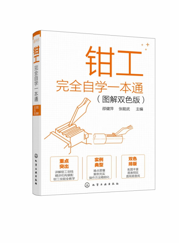 钳工完全自学一本通（图解双色版）