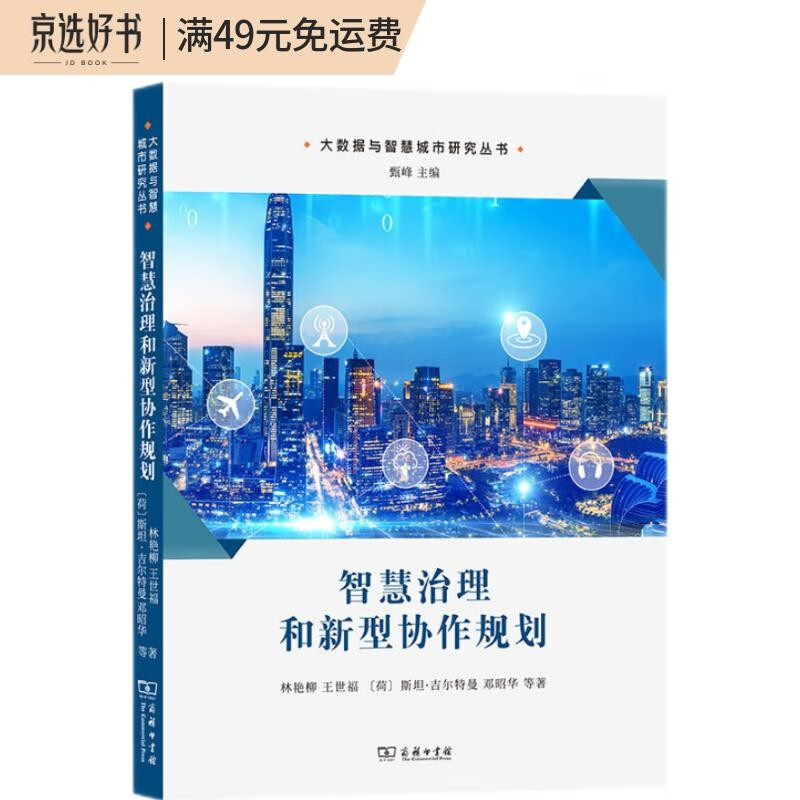 智慧治理和新型协作规划/大数据与智慧城市研究丛书