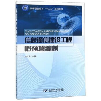 信息通信建设工程概预算编制/李立高李立高