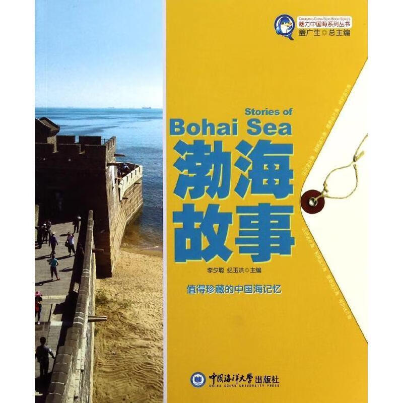 魅力中国海系列丛书--渤海故事