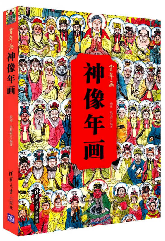 神像年画 赏年画【好书】