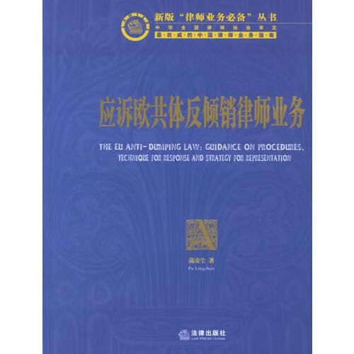 新版律师业务丛书应诉欧共体反倾销律师业务【上新】