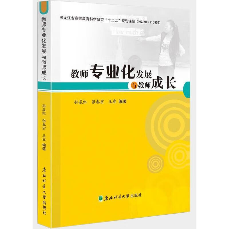 教师专业化发展与教师成长 孙晨红