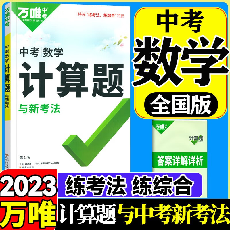 2023万唯计算题七八九年级数学专项训练初一初二同步教材上册下册人教版北师基础练习册初中必刷题万维中考 初中合订本【全版本适用】789综合训练