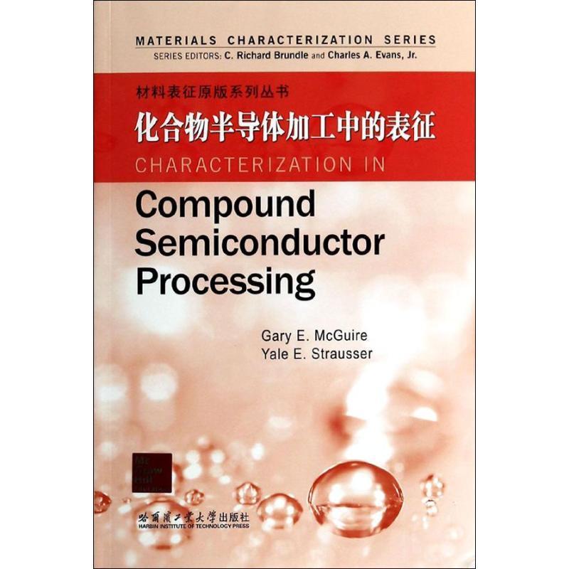 化合物半导体加工中的表征哈尔滨工业大学出版社9787560342818/电子与通信书籍