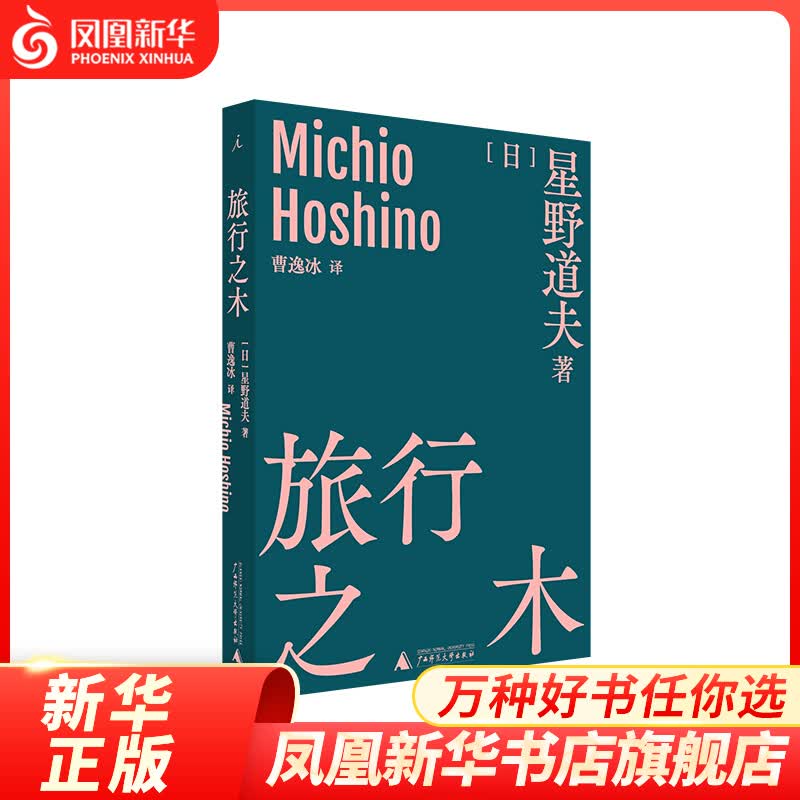 旅行之木 星野道夫 著 广西师范大学出版社 外国文学书籍 外国随笔散文集 外国现代当代文学书籍  凤凰旗舰店