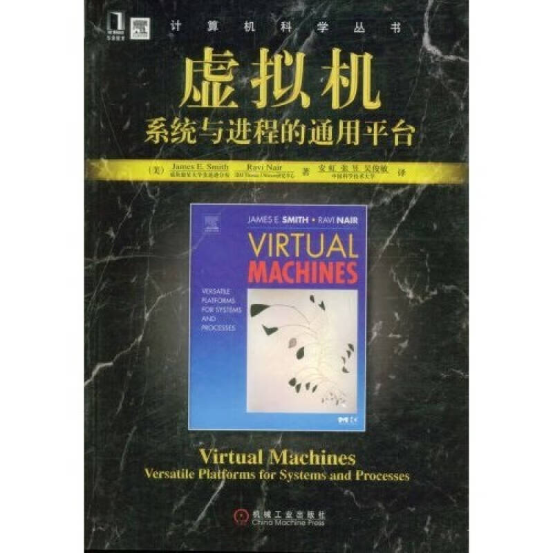 虚拟机 系统与进程的通用平台【好书】
