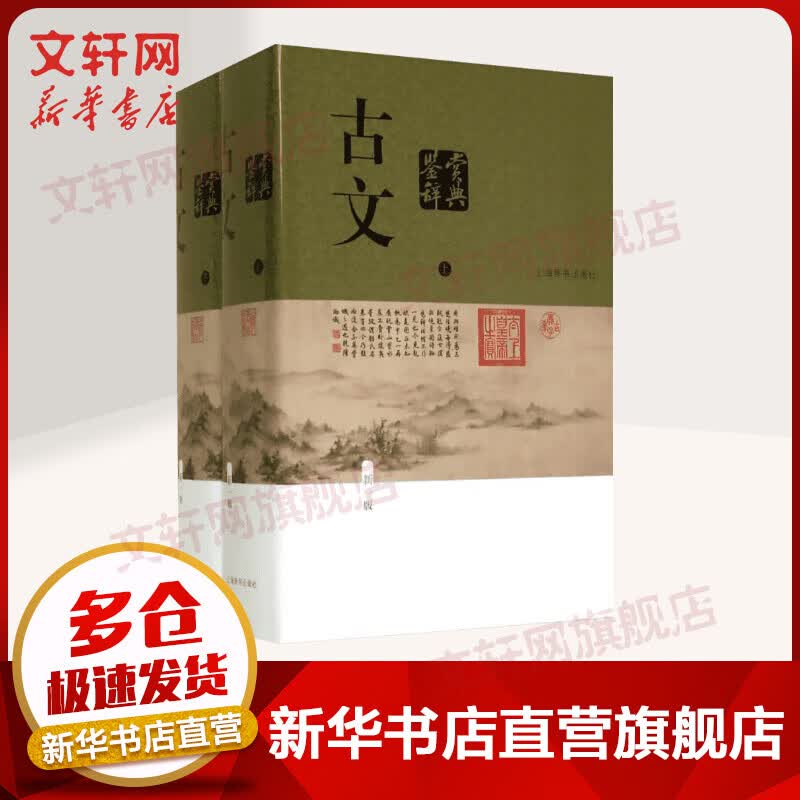 古文鉴赏辞典 新一版