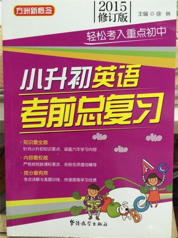 小升初英语考前总复习【好书，下单速发】
