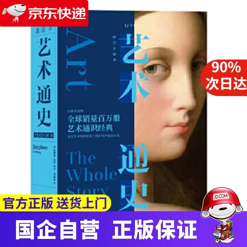 艺术通史：修订升级版 〔英〕史蒂芬·法辛(StephenFarthing)编著,杨凌峰译,未读出品,