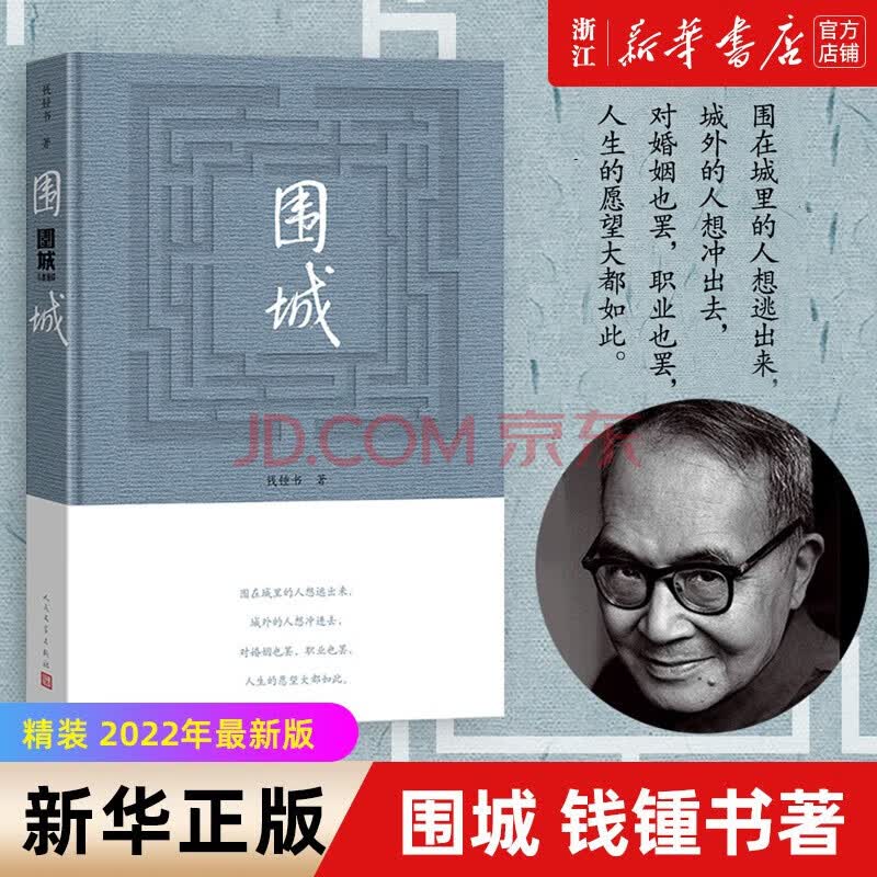 直营 围城 精装2022新版 钱钟书钱锺书著 九年级下初中中学生课外书目阅读书籍 中国现当代长篇小说经典文学书 人民文学出版社