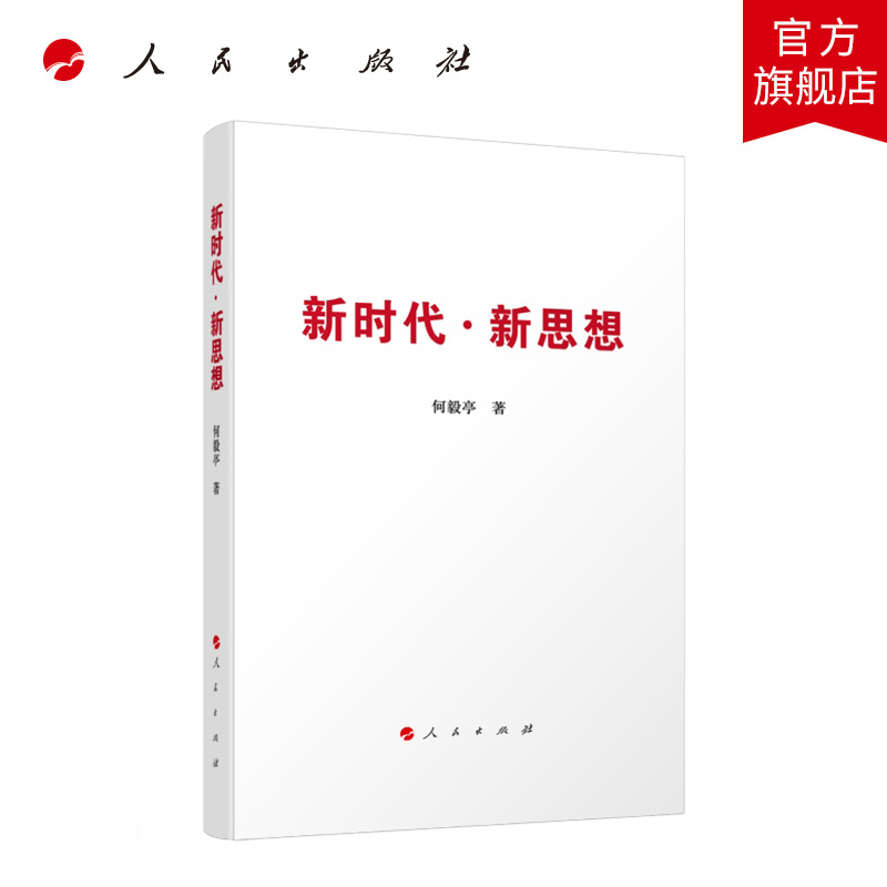 新时代·新思想 人民出版社