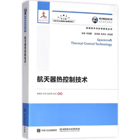 航天器热控制技术/空间技术与科学研究丛书·国之重器出版工程 9787568256155 北京理工大学出版社