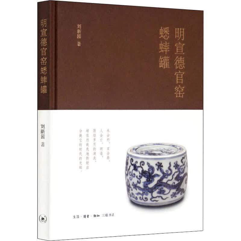 明宣德官窑蟋蟀罐 刘新园 书籍