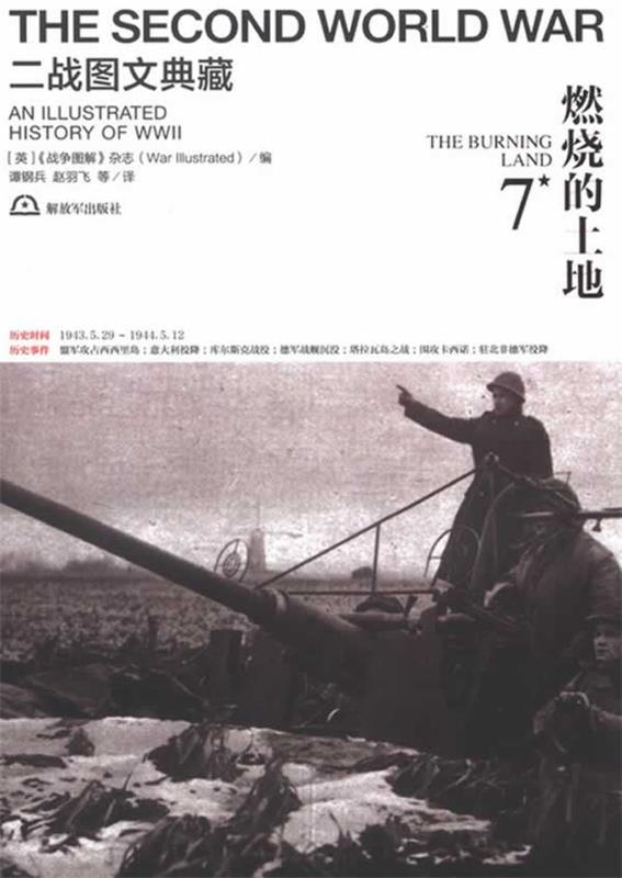 二战图文典藏第7卷--燃烧的土地