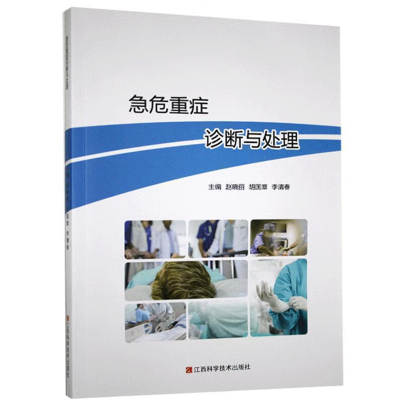 急危重症诊断与处理 赵晓丽,胡国章,李清香 著