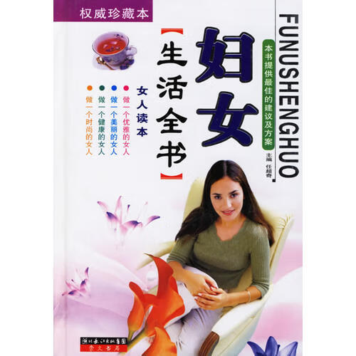 妇女生活全书【精选】