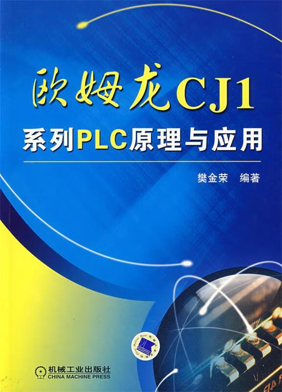 欧姆龙CJ1系列PLC原理与应用 樊金荣编著 9787111250272