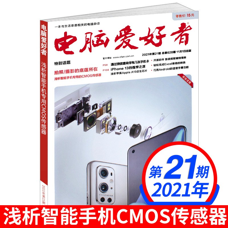 【新期到】电脑爱好者杂志2022年【另有往期可选】 英特尔第11代酷睿H45移动平台解析 电脑硬件评测 计算机期刊 2021年第21期